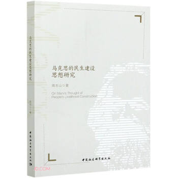 马克思的民生建设思想研究