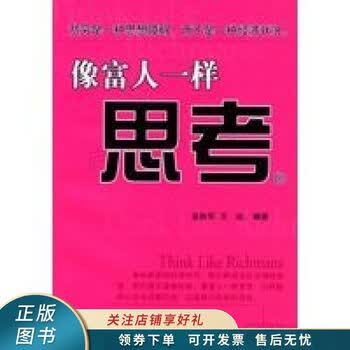 像富人一样思考