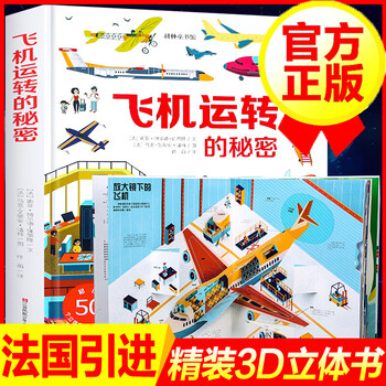 【系列自选】交通工具立体书 飞机运转的秘密