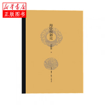 海昏侯新论生活.读书.新知三联书店辛德勇新华书店正版图书