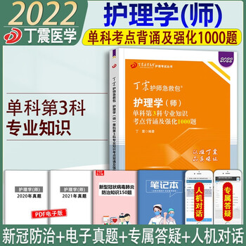 现货2022年】初级护师练习题原军医版丁震单科一次过章节练习题护理学师专项训练应试指导教材真题精讲班 丁震初级护师【第3科】