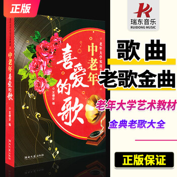 中老年喜爱的歌 老年大学实用艺术教材 湖南文艺出版社王德安经典老歌歌曲简谱书 老歌曲谱歌本金典老歌精