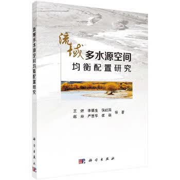流域多水源空间均衡配置研究