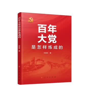 正版 百年大党是怎样炼成的9787010232263