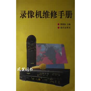 录像机维修手册 曹国初主编 重庆出版社