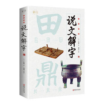 全彩图解说文解字许慎江西社9787548068500 国学/古籍书籍