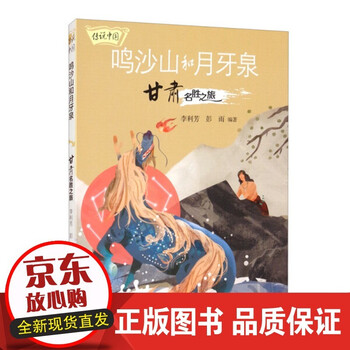 B《传说中国 ：鸣沙山和月牙泉》 暑期三年级