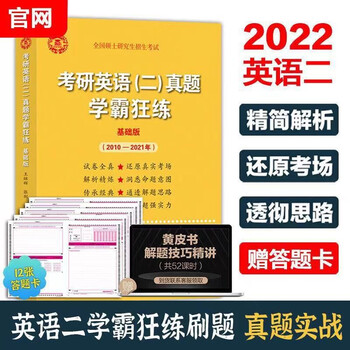 现货！速发！张剑黄皮书系列2022考研英语（二）真题及解析学霸狂练（10-21）十年真题及解析送课件