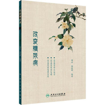 改变糖尿病
