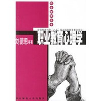 职业教育心理学【正版图书】