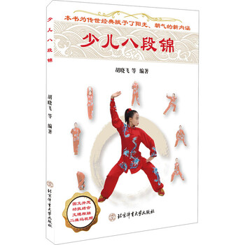 正版 少儿八段锦9787564428471