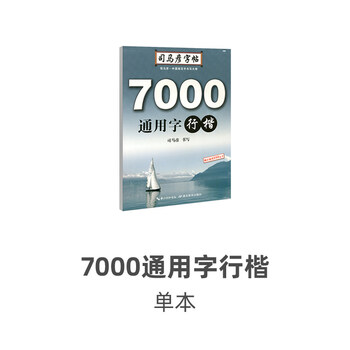 司马彦字帖行楷字帖硬笔书法钢笔临摹练字帖字帖练字成年男初高中生大学生女生字体大气行楷入门教程连笔 7000通用字 行楷