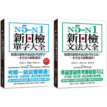 预售 原版进口书 金星坤N5-N1 新日检单字／文法大全 博客来套书 （附2MP3)国际学村