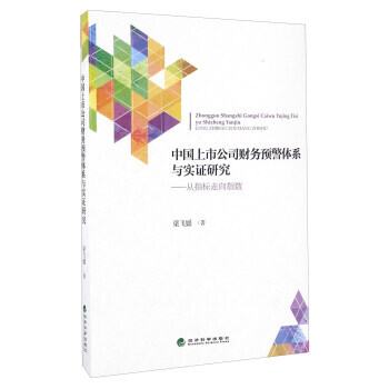 中国上市公司财务预警体系与实证研究 从指标走向指数