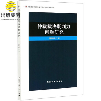 仲裁裁决既判力问题研究