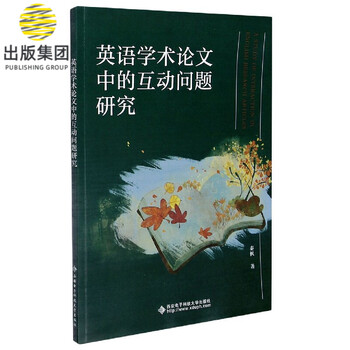 英语学术论文中的互动问题研究