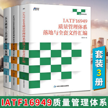 3册 IATF16949质量管理体系详解与案例文件汇编+五大质量工具详解及运用案例书籍 预售