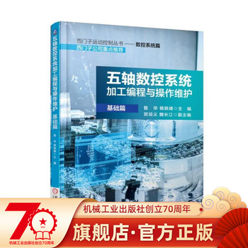 五轴数控系统加工编程与操作维护（基础篇） 杨轶峰 西门子运动控制丛书——数控系统篇