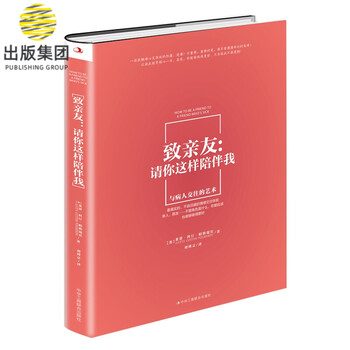 致亲友：请你这样陪伴我
