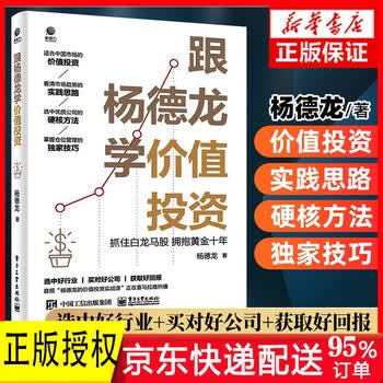 跟杨德龙学价值投资 抓住白龙马股  拥抱黄金十年 杨德龙著