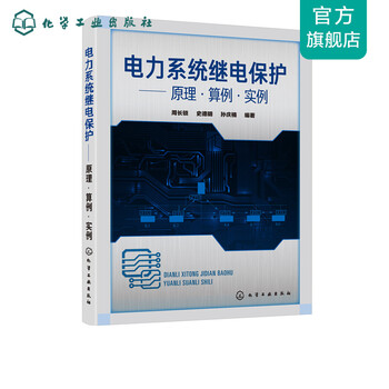 电力系统继电保护——原理·算例·实例