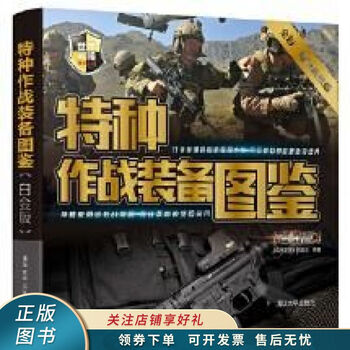 特种作战装备图鉴白金版