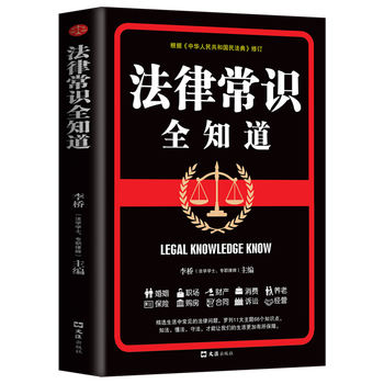法律常识全知道 法律常识一本全【单本】