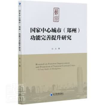 国家中心城市<郑能完善提升研究石玉经济管理出版社9787509678305 建筑书籍