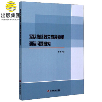 军队抢险救灾应急物资调运问题研究
