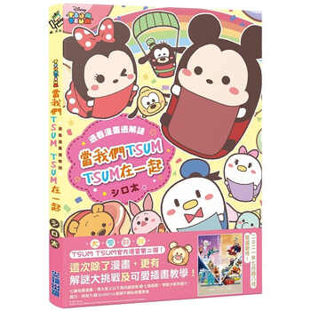 预售 当我们TSUM TSUM在一起：边看漫画边解谜 Shirotaシロ太
