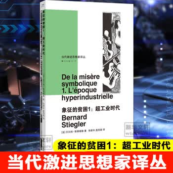 正版预售 象征的贫困1:超工业时代 (法)贝尔纳·斯蒂格勒  张一兵 编 张新木,庞茂森 译 书籍