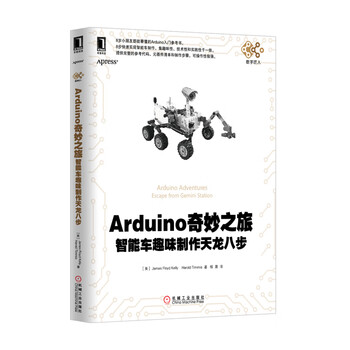 Arduino奇妙之旅【正版图书】