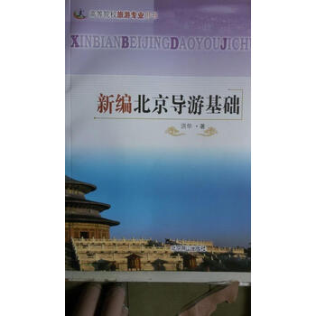 新编北京导游基础洪华 北京燕山出版社 9787540220280