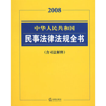 2008中华人民共和国民事法律法规全书