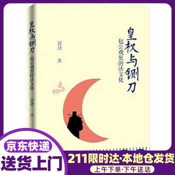 皇权与铡刀:包公戏里的法文化 郭建 贵州教育出版社