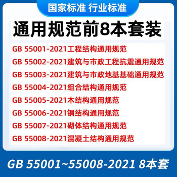 GB55001-2021工程结构通用规范55002建筑与市政工程抗震55003地基基础55004组合55005木结构钢结构55007砌体套装8本2021年新标准55008-2021混凝土结构通用规范 