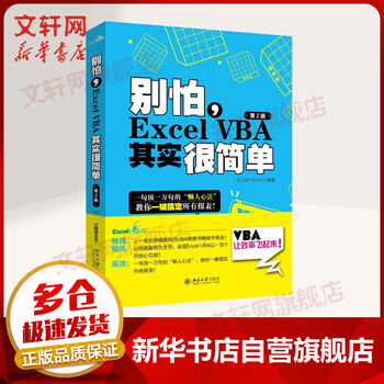 别怕Excel VBA其实很简单 计算机基础知识书籍办公软件零基础自学教程 北京大学出版社