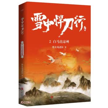 【单本自选】雪中悍刀行 全集1-20册 全新修订版：有一种小说叫烽火戏诸侯 奇幻武侠玄幻小说 电视剧 雪中悍刀行2白马出凉州