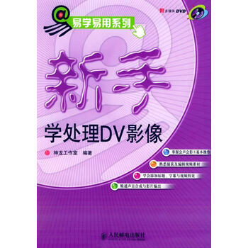 新手学处理DV影像—易学易用系列—易学易用系列【正版图书】