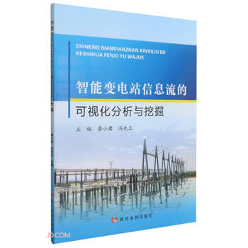 智能变电站信息流的可视化分析与挖掘