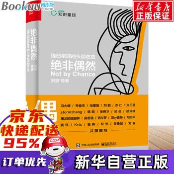 绝非偶然(撬动星球的头部效应)(精) 刘容