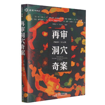 再审洞穴奇案(精) (美)朗·富勒 亚历克斯·柯辛斯基 凯斯·桑斯坦 罗宾·韦斯特 艾伦·德肖维茨等