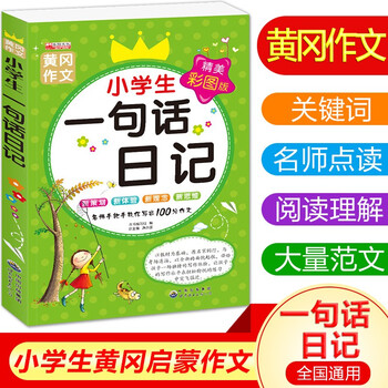 黄冈作文 入门大全日记周记作文起步 获奖作文 二三四五年级小学生作文大全 一句话日记
