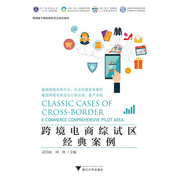 【正版图书】跨境电商综试区经典案例