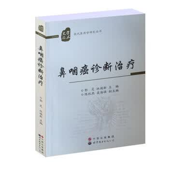 鼻咽癌诊断治疗 郭灵 林焕新 陈秋燕 麦海强