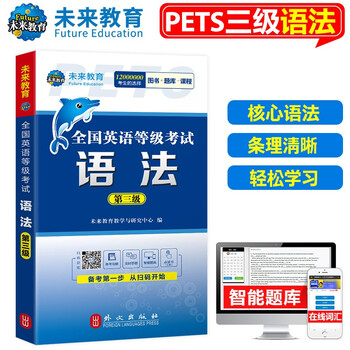 2022年全国英语等级考试公共英语三级PETS3教材+指导+词汇口试+语法+全真模拟+历年试卷+听力高分 语法