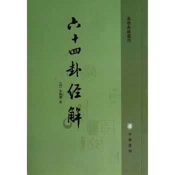 六十四卦经解/易学典籍选刊