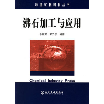 沸石加工与应用