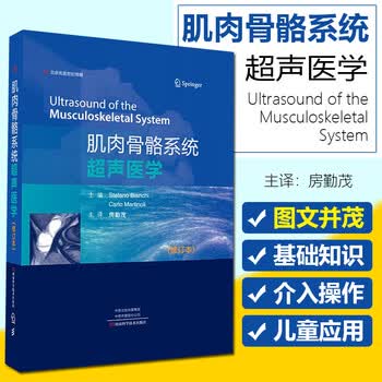 正版 肌肉骨骼系统超声医学 修订版 卡洛马蒂诺利等 河南科学技术出版社9787572505133