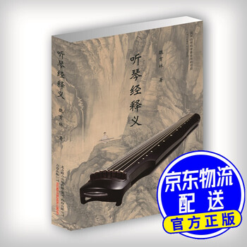 听琴经释义